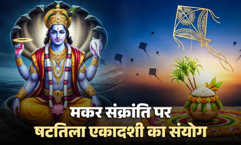 Makar Sankranti और Ekadashi 2026: 23 साल बाद बन रहा खास संयोग, जानें ...